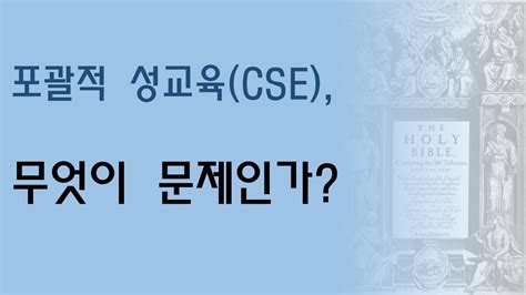 포괄적 성교육 무엇이 문제인가 Youtube