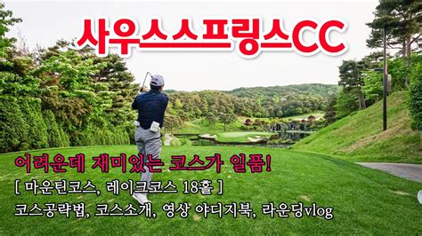 골프 사우스스프링스cc 18홀 코스 공략법 도전욕구를 일으키는 재미있는 명품 골프장 코스소개 영상야디지북 라운딩 브이로그 이천골프장 Youtube