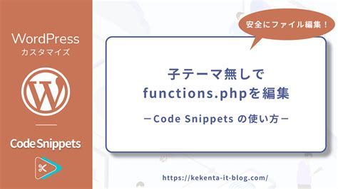 子テーマ無しでfunctionsphpを編集｜code Snippetsの使い方【wordpress】 ケケンタの独学itブログ
