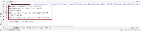 【java】arraylistに指定の要素を含むかを確認できるntainsメソッドについて解説します たいらの