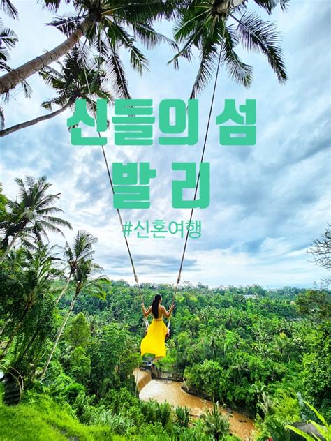 발리로 떠나는 신혼여행 5박 7일 1 일정표 공유 네이버 블로그