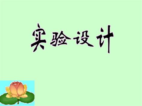 第八章实验设计word文档在线阅读与下载无忧文档