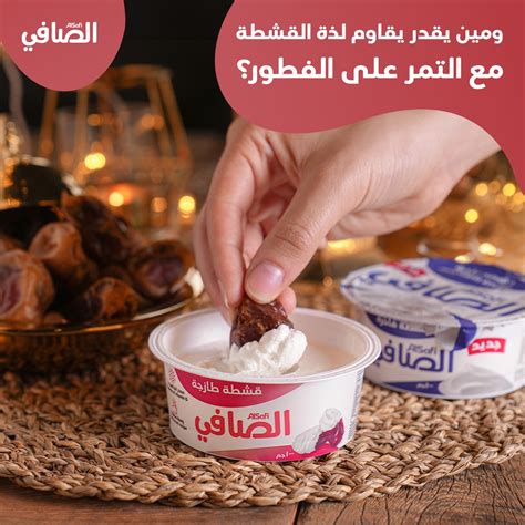 ابدأ فطورك قشطة الصافي مع التمر Al Safi Arabia الصافي Facebook