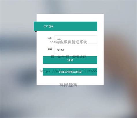 基于ssm实现物业缴费管理系统 码岸源码