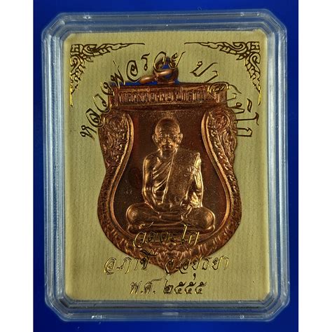 เหรียญหลวงพ่อรวย วัดตะโก จ อยุธยา เนื้อทองแดง ปี 2555 Shopee Thailand