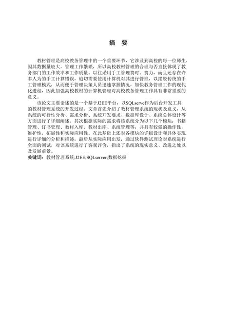 计算机科学与技术毕业论文教材管理系统的设计与实现