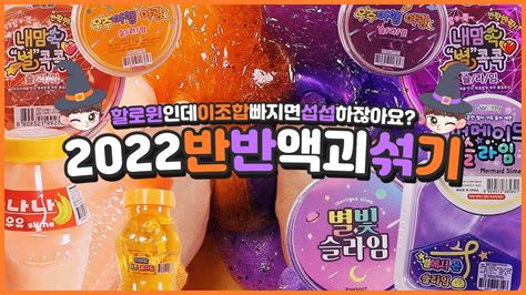반반 액괴섞기 주황색반🧡 보라색반💜 할로윈특집🎃 코하쿠토 슬라임 아브라카다브라 조물조물🔮 문구점후기 Youtube