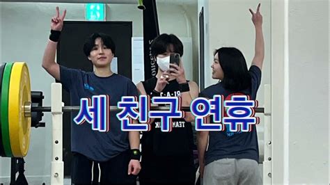 여자 셋이 설 연휴에 노는 법 Youtube