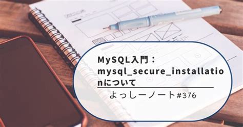 MySQL入門：mysql_secure_installationについて | よっしーノート