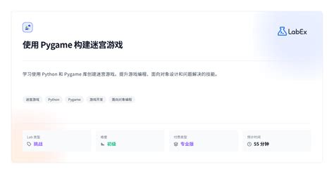 使用 Pygame 构建迷宫游戏 Labex 使用 Pygame 构建迷宫游戏 Labex