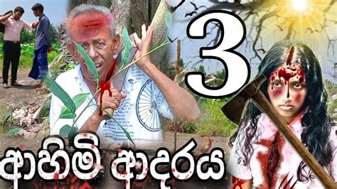 Lost Love අහිමි ආදරය Part 3 Sinhala New Movie Saliya Kumara Yt Sinhala Horror Youtube