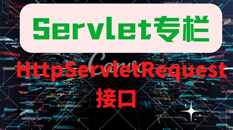 Servlet Ervletrequest接口、通过request接口获取请求参数 Ew帮帮网