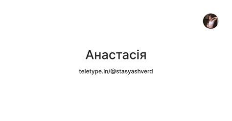 Анастасія — Teletype