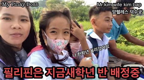 새학기가 시작되는 필리핀 아이들이 즐거워하네요 Youtube