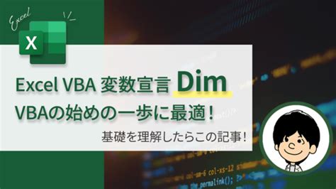 【変数宣言dimを3分で徹底解説】excelvbaを知る始めの一歩｜excelの歩き方