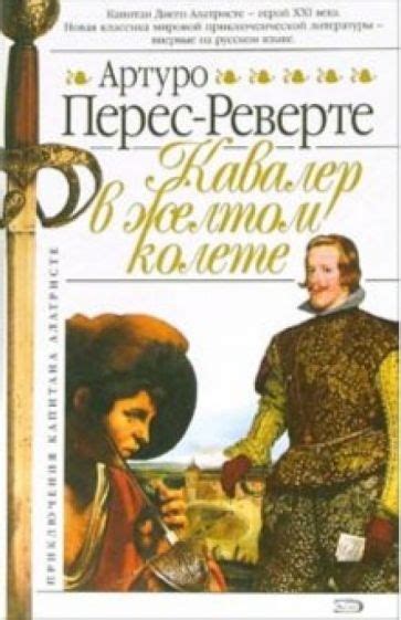 Книга: "Кавалер в желтом колете: Роман" - Артуро Перес-Реверте. Купить ...
