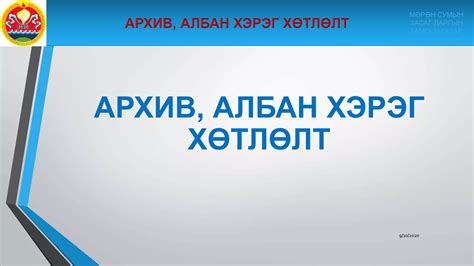 АЛБАН ХААГЧДАД ЗОРИУЛСАН ЗОРИУЛСАН ГАРЫН АВЛАГА Pptx