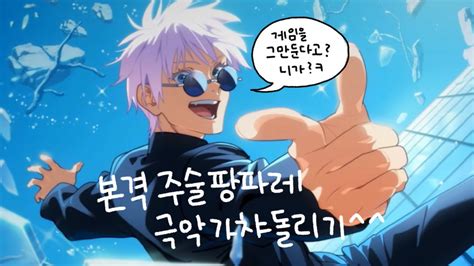 주술회전 팬텀퍼레이드 극악의 가챠뽑기 아오고죠 1트 성공 무과금 Youtube