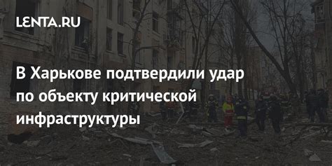 В Харькове подтвердили удар по объекту критической инфраструктуры Украина Бывший СССР