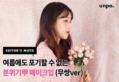 여름에도 포기할 수 없는 분위기 갑 메이크업 무쌍ver 뷰티팁 By Unpa Editors 언니의파우치