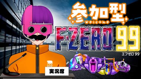 【f Zero 99スナイプ参加歓迎】他のマシンにアタック！ボカーーーン！【エフゼロ99】 Youtube