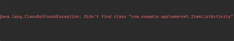 [안드로이드 스튜디오 오류] java lang classnotfoundexception didn t find class