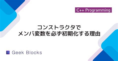 C コンストラクタでメンバ変数を必ず初期化する理由