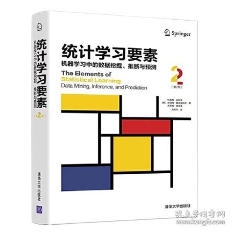 统计学习要素：机器学习中的数据挖掘、推断与预测（第2版） [美]特雷弗·哈斯蒂 美 罗伯特·提布施拉尼 美 杰罗姆· 弗雷曼 著；张军平
