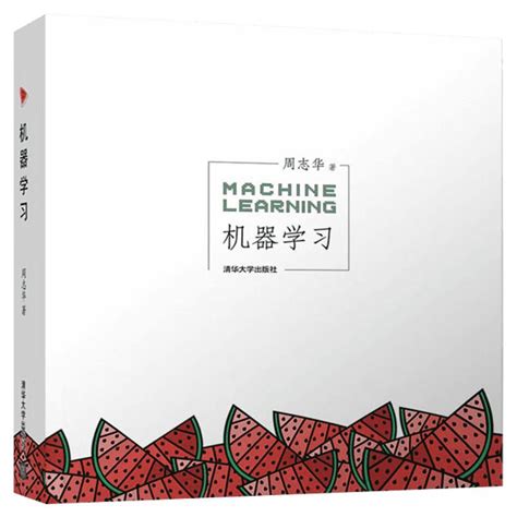 【正版】机器学习周志华西瓜书人工智能入门教程机器学习入门中文教科书人工智能书籍深度学习框架实战方法基础教程chatgpt书籍 虎窝淘