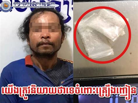 នគរបាល ស្រុកមោ ងឫស្សី បង្រ្កាបករណីគ្រឿង ញៀនមួយករណីឃាត់ខ្លួនអ្នកប្រព្រឹត្តិម្នាក់ នគរដ្រេហ្គន