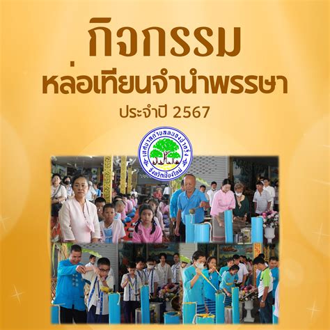 🙏🪷🕯️ วันศุกร์ ที่ 12 กรกฎาคม 2567 เทศบาลตำบลหนองป่าครั่ง จัดกิจกรรมหล่อเทียนพรรษา ประจำปี 2567