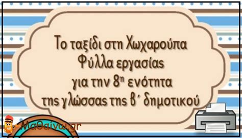 Φύλλα εργασίας 8η ενότητα γλώσσας Β δημοτικού Το ταξίδι στη Χωχαρούπα