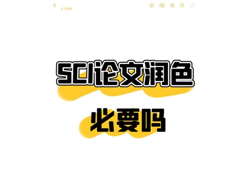 Sci论文润色有必要吗？ 知乎