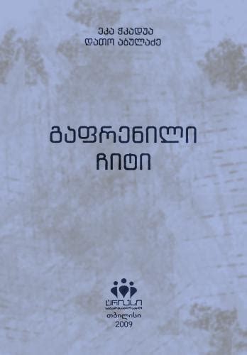 გაფრენილი ჩიტი ციფრული ბიბლიოთეკა