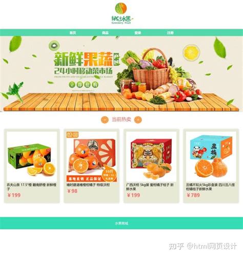 学生html个人网页作业作品 水果商城html css 知乎