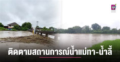 มีคลิป ผอ ชลประทานลำพูน ติดตามสถานการณ์น้ำแม่ทา น้ำลี้