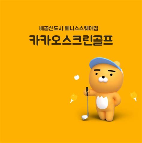 시흥 카카오스크린골프 2025 스크린골프 후기가격 비교는 김캐디