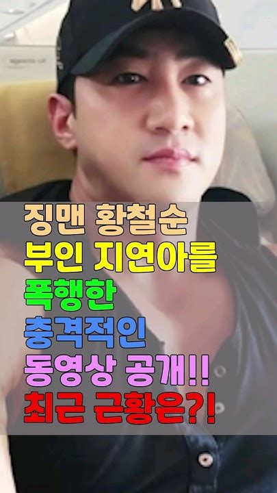 징맨 황철순 아내 폭행 동영상 공개 Youtube