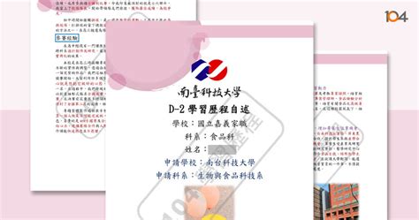 生物與食品科技系學習歷程自述範例 － 104學習歷程