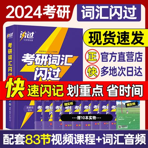 现货【买1赠9】2024考研英语词汇闪过24考研英语词汇单词书英语一英语二历年真题词汇闪过单词书搭唐迟考研真相5500词乱序版2023 虎窝淘