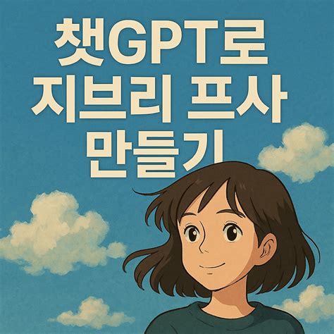 챗gpt로 지브리 스타일 카톡 프사 만든 썰 푼다