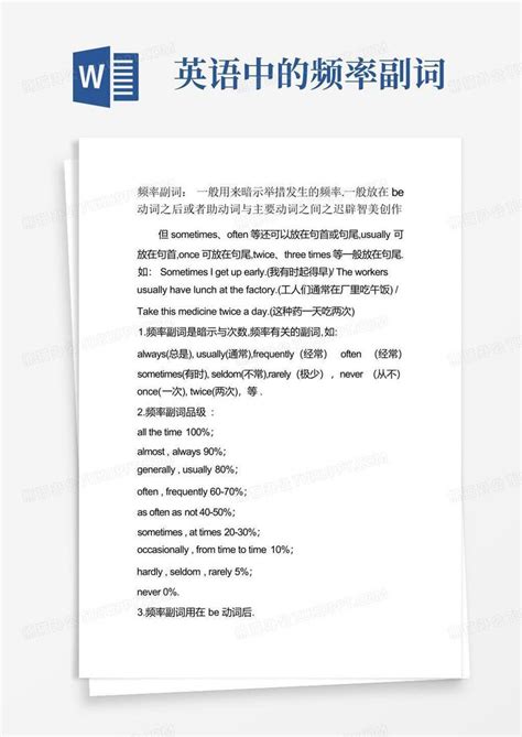 英语中的频率副词word模板下载 编号lomyeggd 熊猫办公