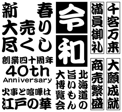 江戸文字フォントを厳選しました ｜ デザインポケット
