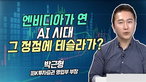 박근형의 히든밸류 엔비디아가 연 Ai 시대 그 정점에 테슬라가 시황의 해설자들 머니투데이방송 증시 증권