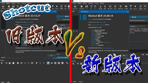 shotcut 旧版本 vs 新版本，有什么不同的地方呢？ youtube