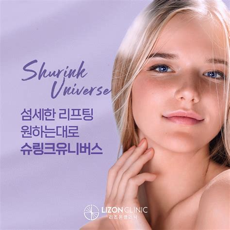 리즈온 클리닉 홍대 효과 Up 통증 Down 꼼꼼한 밀착리프팅💕 슈링크유니버스는 고강도 초음파 Facebook