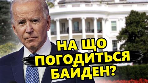 Байден ГОТОВИЙ до рішучих кроків Трамп знову ВІДЗНАЧИВСЯ скандальними заявами Youtube