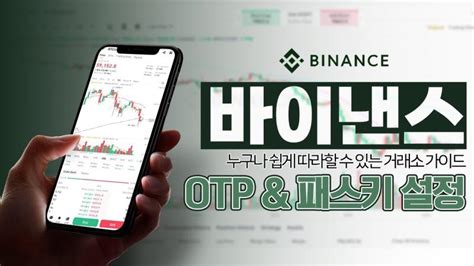 바이낸스 사용법 Otp And 패스키로 계정 안전하게 설정 Nilmini Fernando