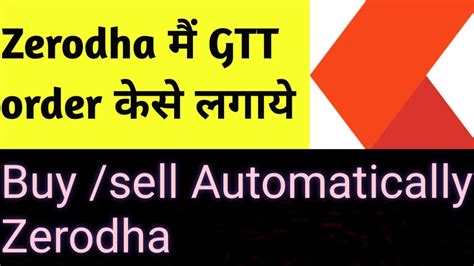 what is GTT order in zerodha GTT order कस लगय How to place GTT order in zerodha YouTube