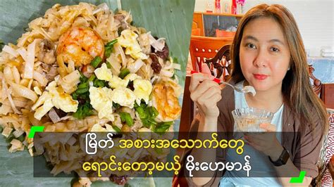 မြိတ် အစားအသောက်တွေ ရောင်းတော့မယ့် မိုးဟေမာန် Youtube